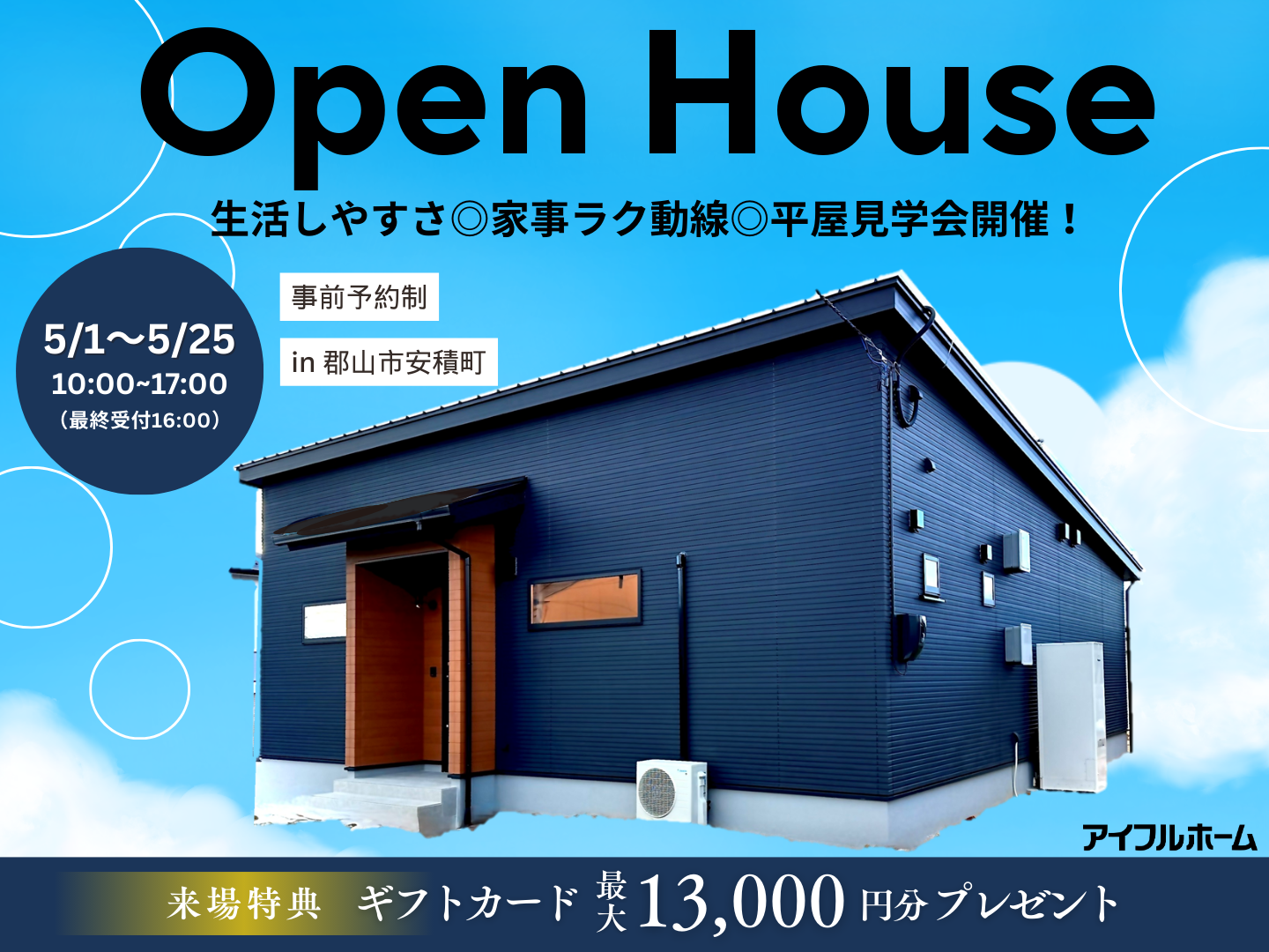 【郡山市】「子育て世代の平屋」見学会開催！収納／回遊動線＆充実の水まわりで家事楽を体感！ | 株式会社ビュー